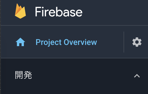 firebase initでプロジェクト名が表示されない場合の対策 - atnr.net